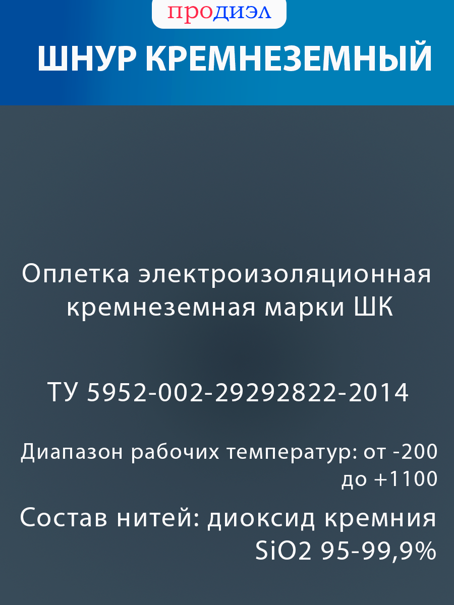 Шнур кремнеземный ШК-4