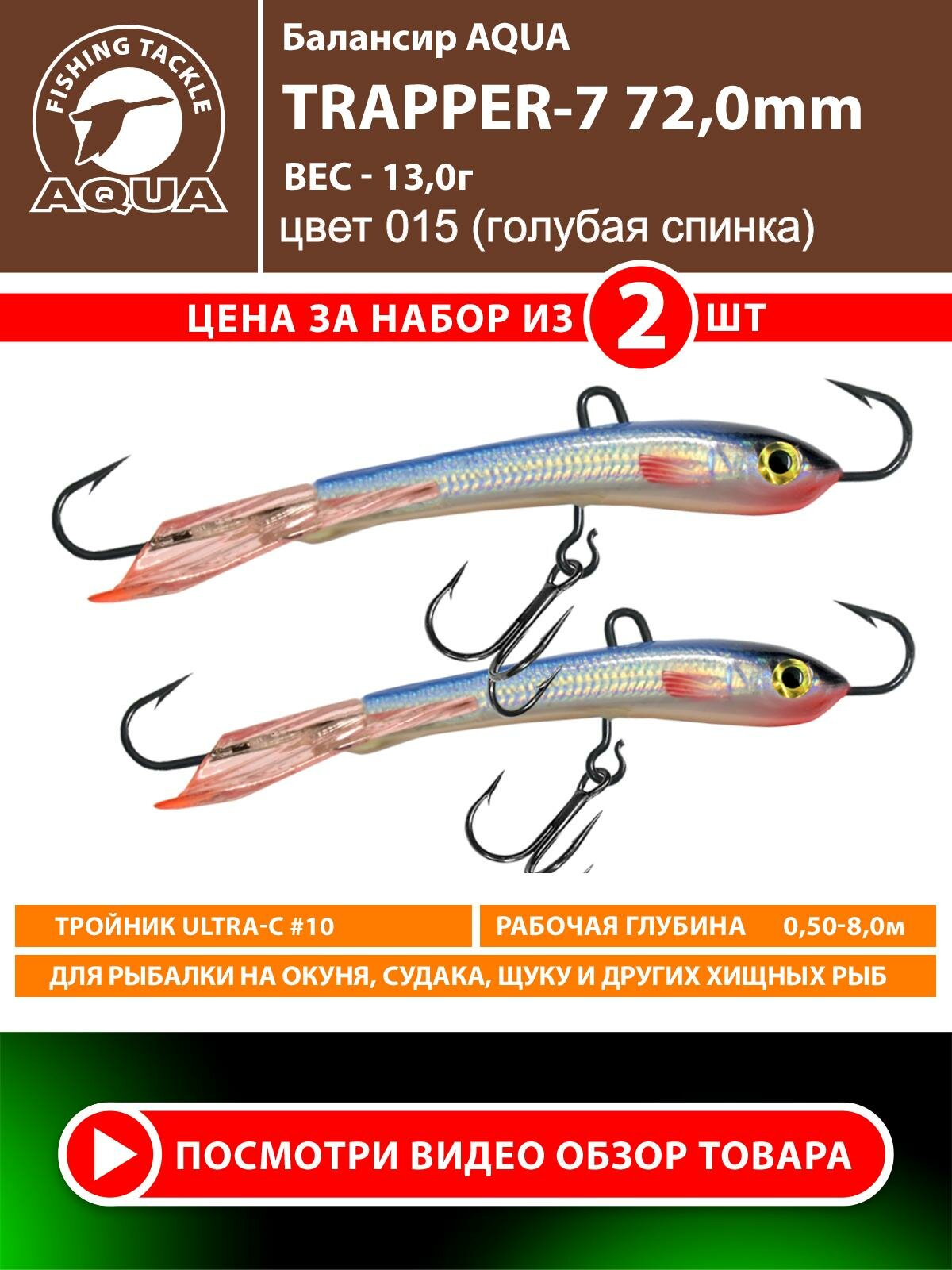 Балансир для зимней рыбалки AQUA TRAPPER (new)-7 72,0mm, вес - 13,0g, цвет 015 (голубая спинка) 2шт