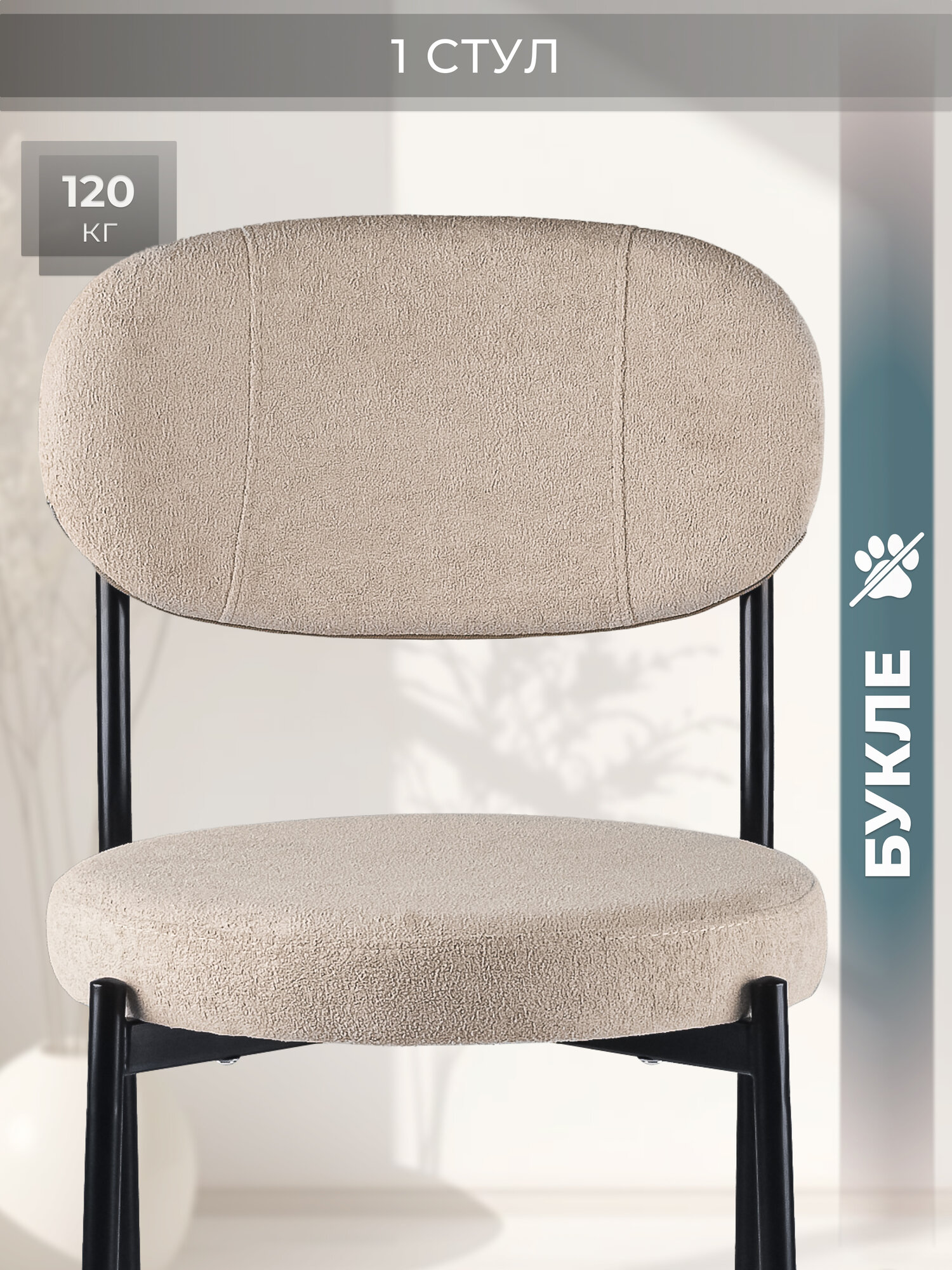 Стул кухонный CASTL Масо с мягким сиденьем, штабелируемый (стопируемый), бежевый, букле антикоготь MOSS130, 1 шт