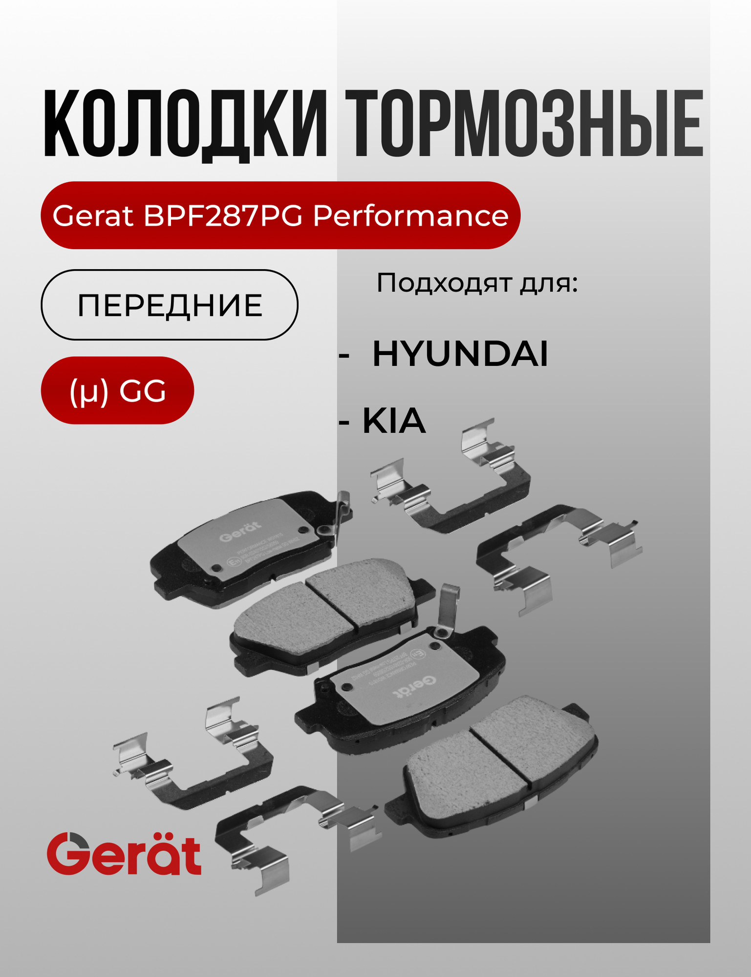 Тормозные колодки Gerat BPF287PG (передние) Low-metallic