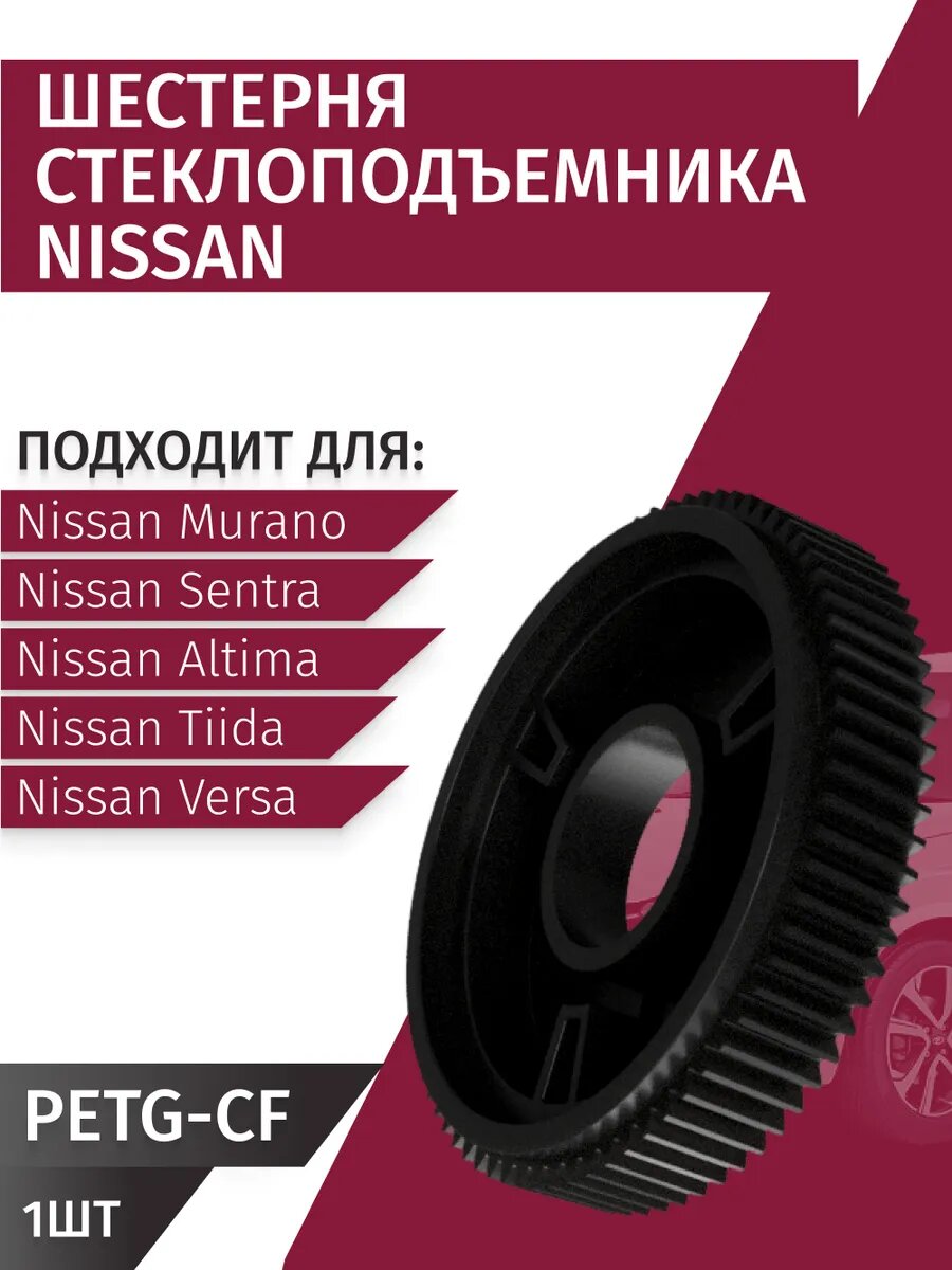Шестерня стеклоподъемника Nissan