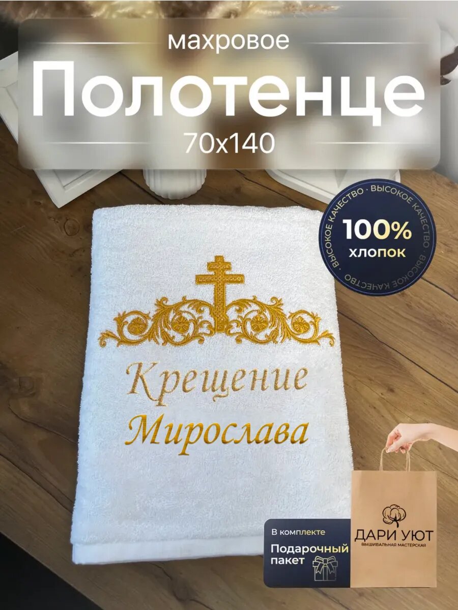 Полотенце на крещение для мальчика именное Мирослав
