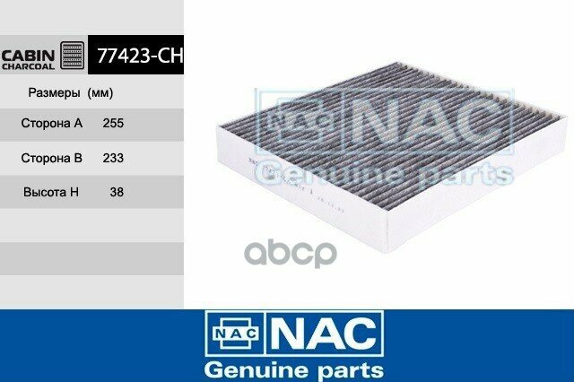 NAC Салонный фильтр голь GEELY: Tugella Nac арт. 77423CH
