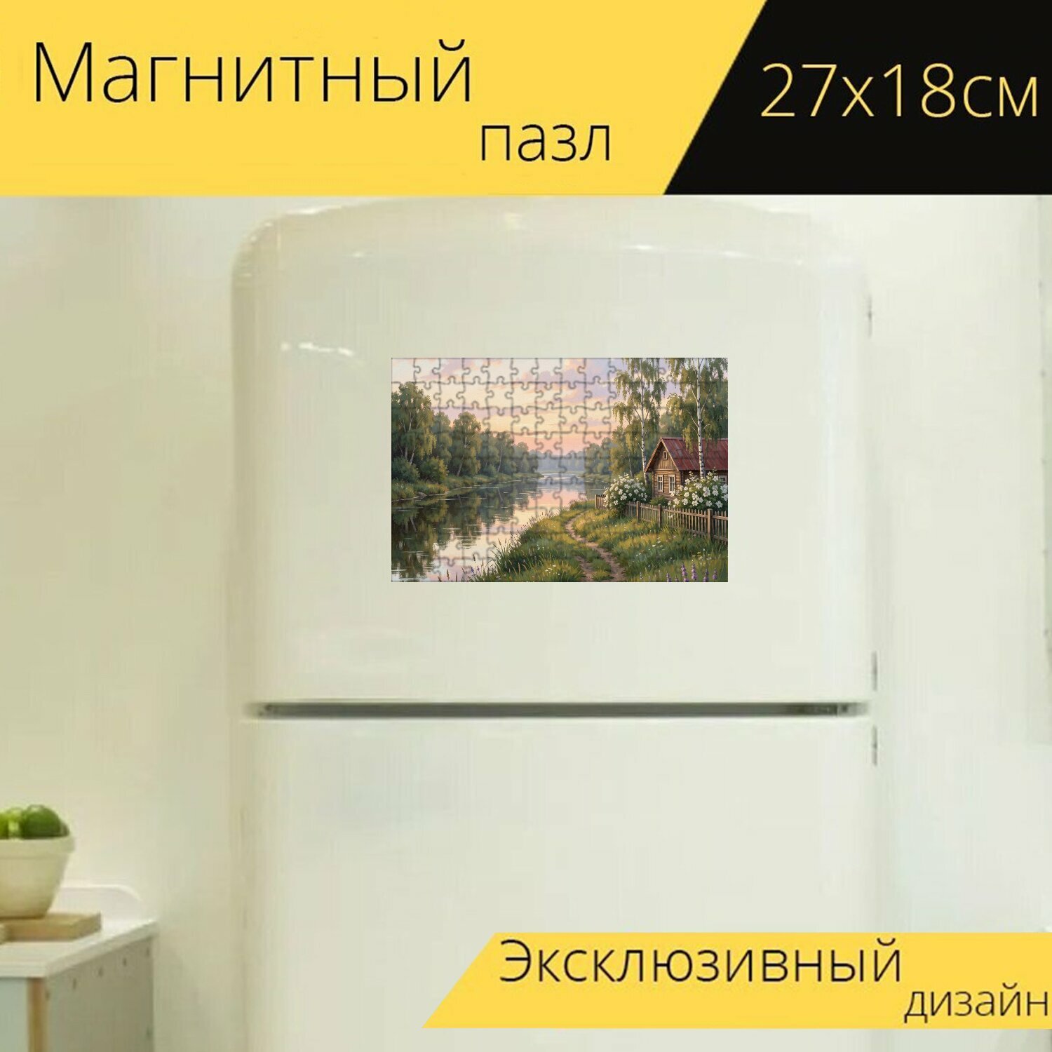 Магнитный пазл "Тихая деревня у реки. Живописный сельский берег с извилистой тропинкой, деревянным домом за забором, берёзами и цветущими травами." на холодильник 27 x 18 см.