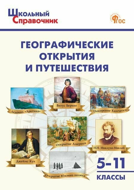 ШСп Географические открытия и путешествия. 5–11кл.
