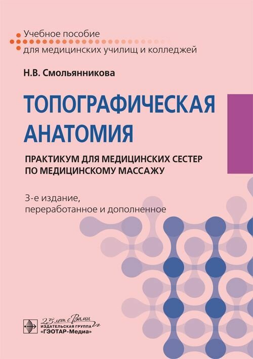 Топографическая анатомия : практикум для медицинских сестер по медицинскому массажу / Н. В. Смольянн