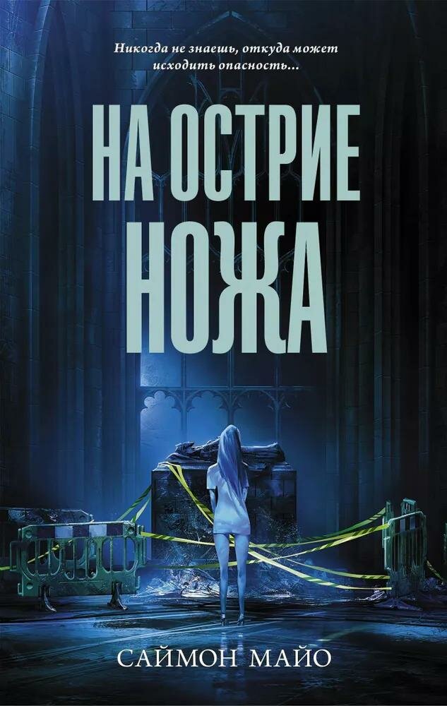 Букинистика На острие ножа. Изд. 1983 г.