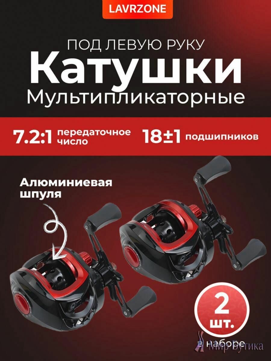 Катушки для рыбалки мультипликаторные - 2 шт, для летней рыбалки под левую руку, 18+1 подшипник, катушка для спиннинга