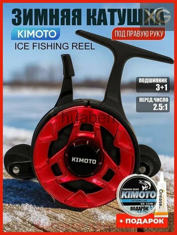Катушка для зимней рыбалки KIMOTO ICE FISHING REEL под правую руку, катушка для зимней удочки