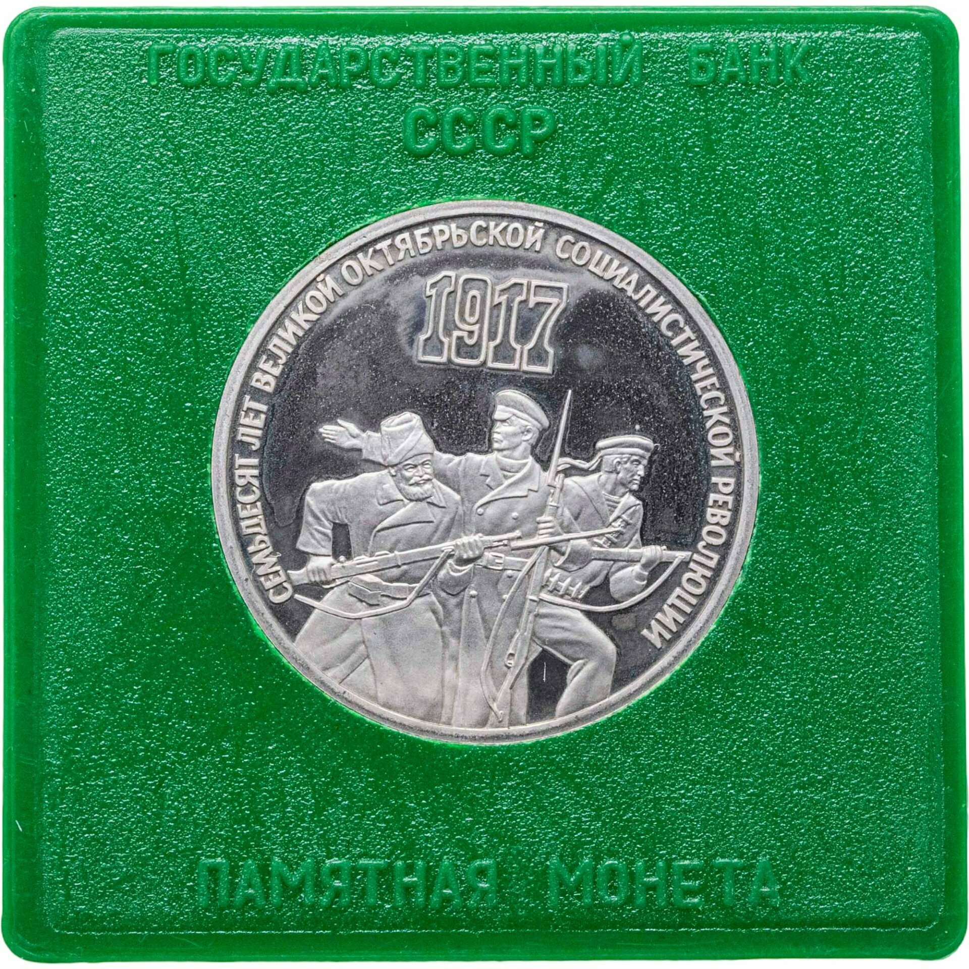3 рубля 1987 Proof 70 лет Великой Октябрьской социалистической революции , в футляре Госбанка СССР, Мельхиор медь-никель