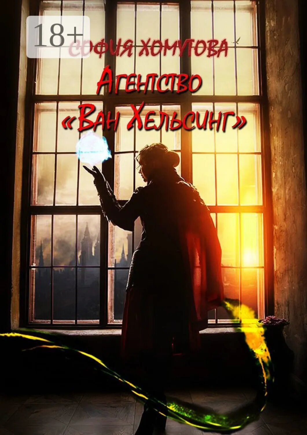Агентство «Ван Хельсинг» [Цифровая книга]