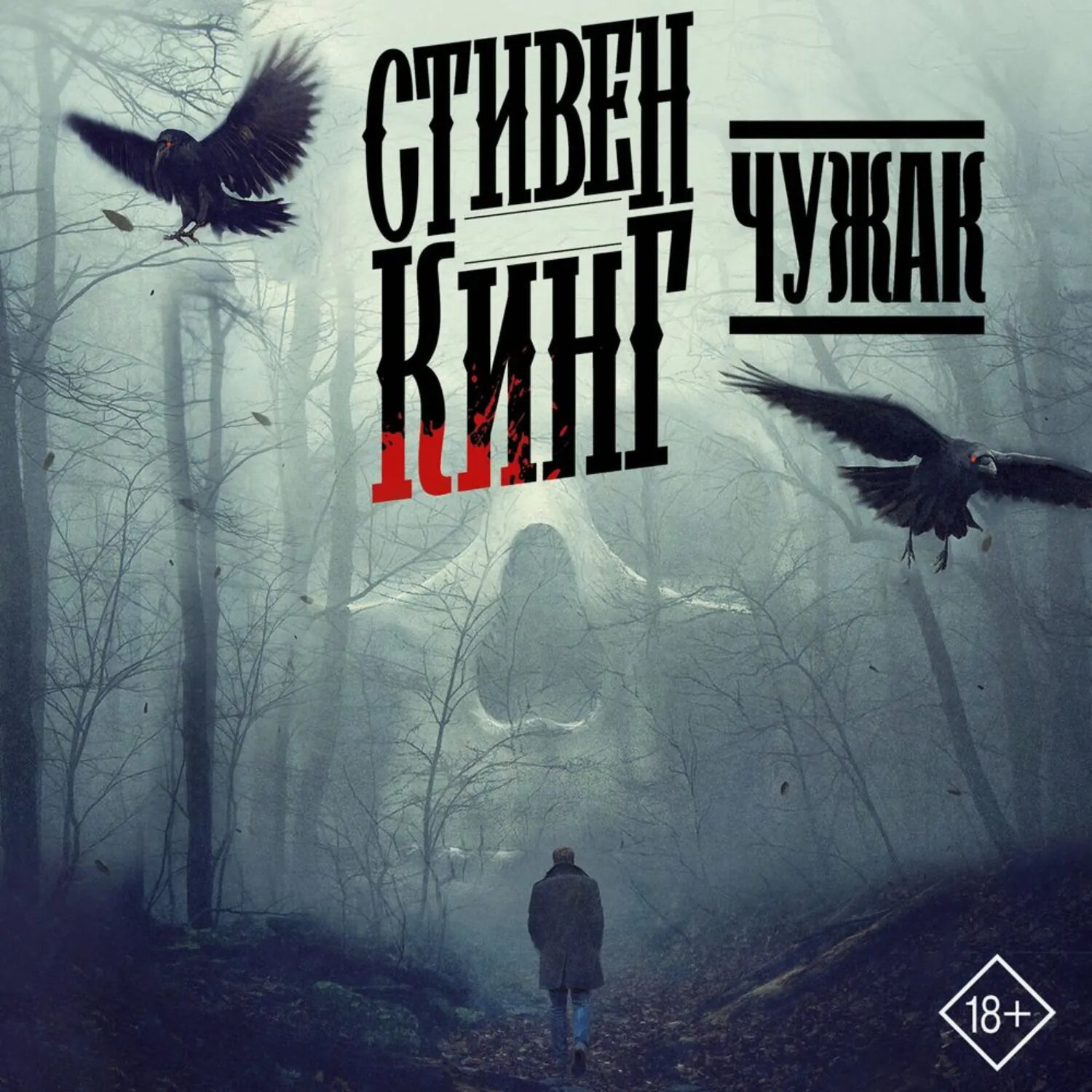 Чужак [Аудиокнига]