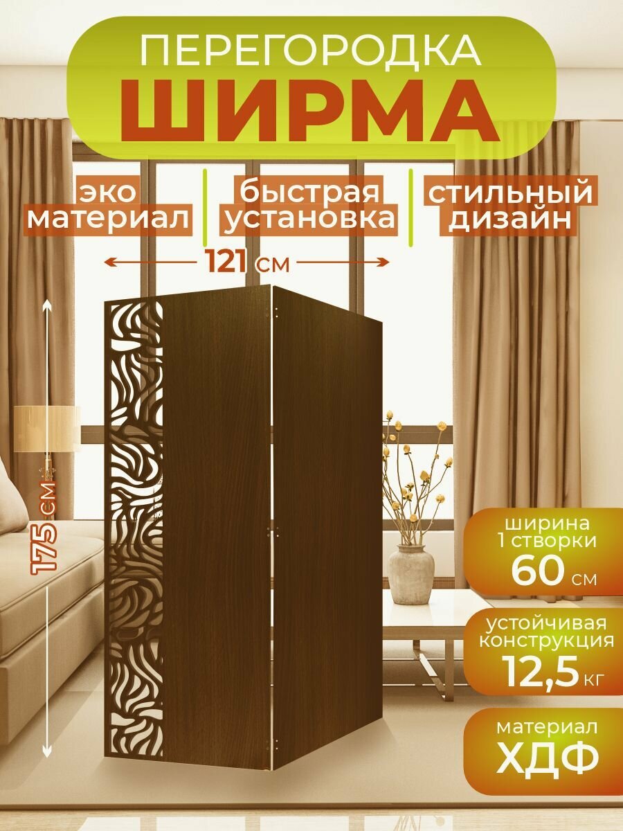 Ширма перегородка для зонирования комнаты 2 створки 121х175 см. Волна верт. Дуб шоколад