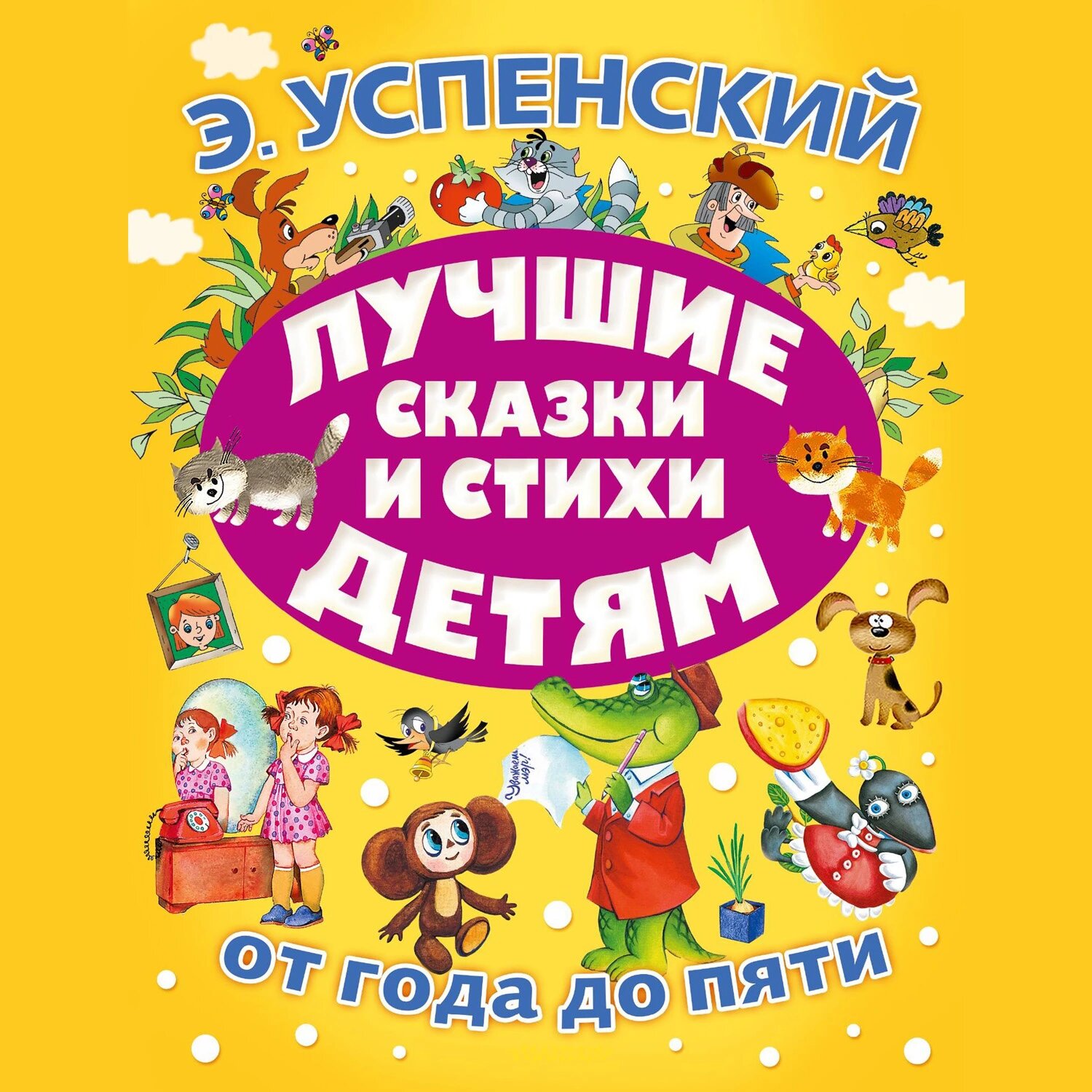 Лучшие сказки и стихи детям [Аудиокнига]