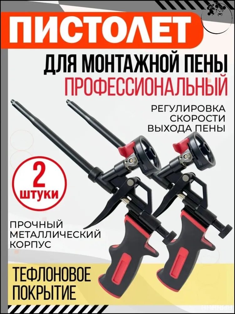 Пистолет для монтажной пены