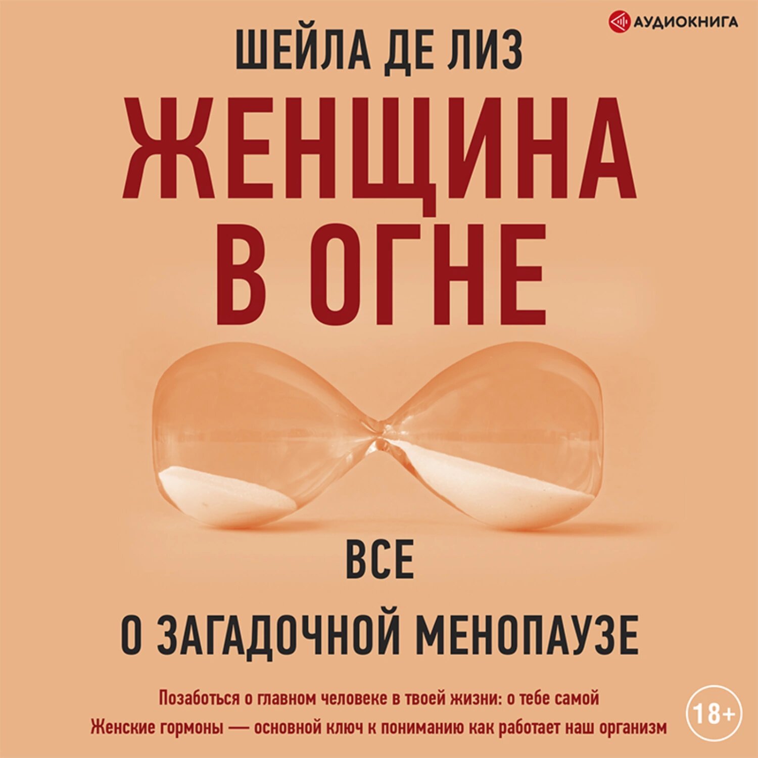 Женщина в огне: все о загадочной менопаузе [Аудиокнига]