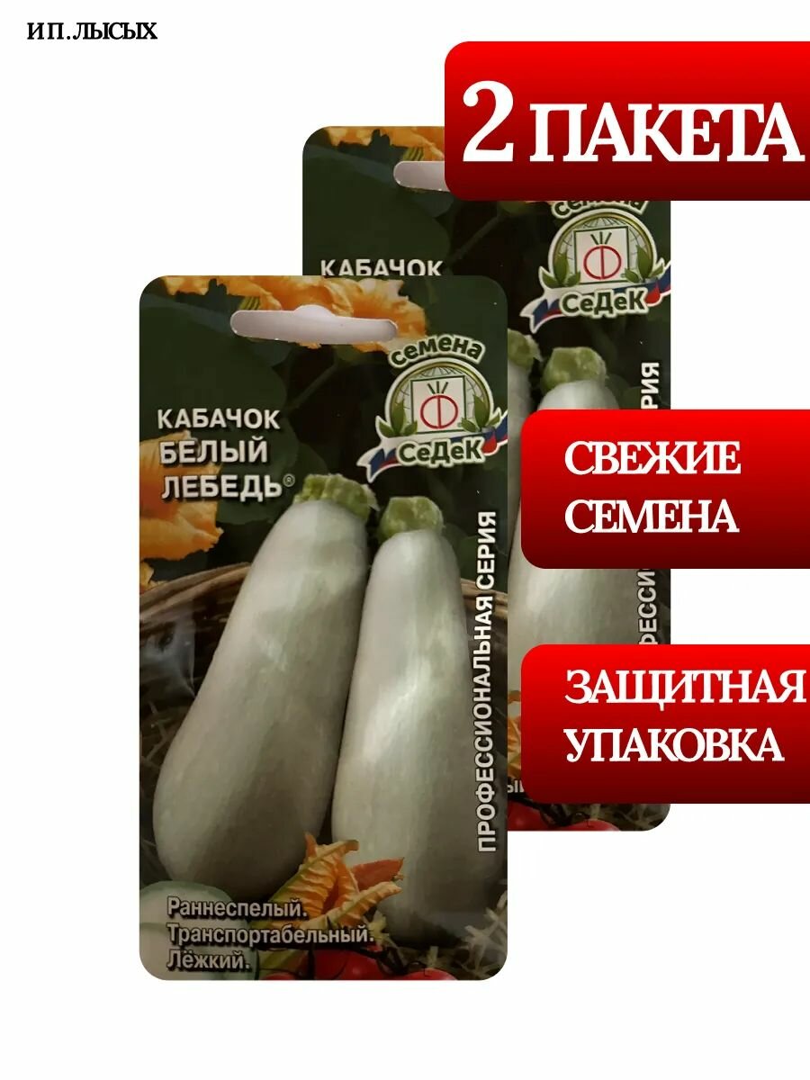 Семена Кабачок "Белый Лебедь"