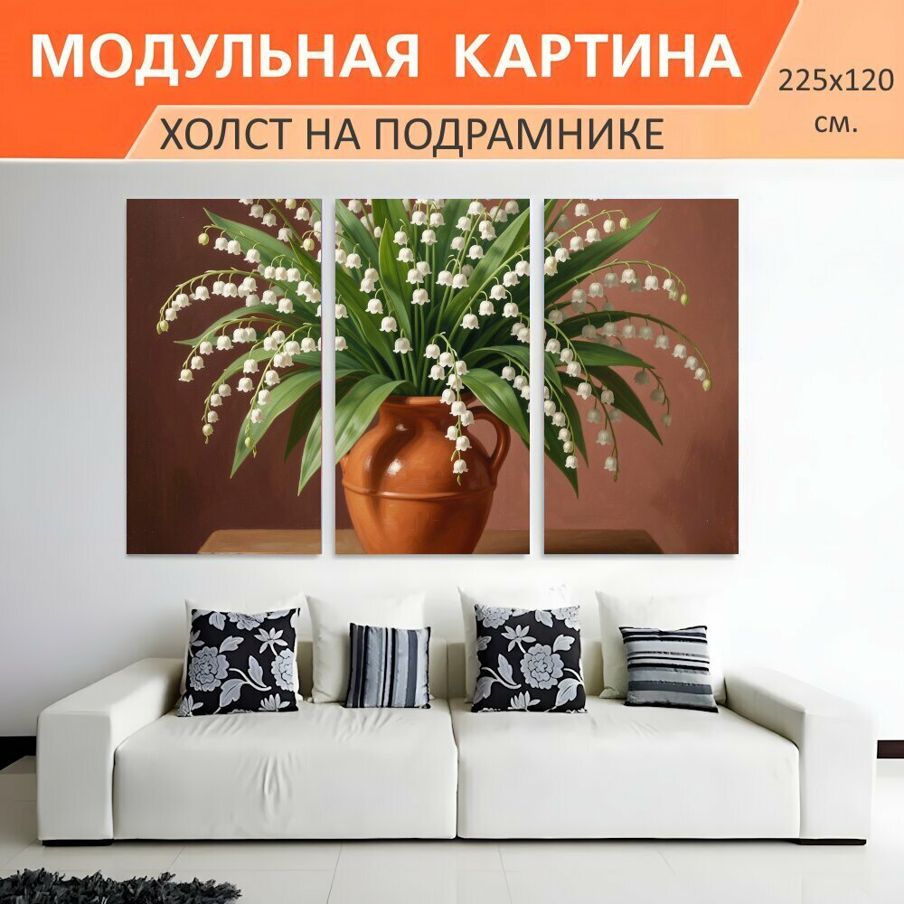 Модульная картина на холсте "Ландыши в глиняном кувшине. Нежная ботаническая композиция с белыми колокольчиками и сочной зеленью в." триптих на подрамнике 225х120 см. для интерьера