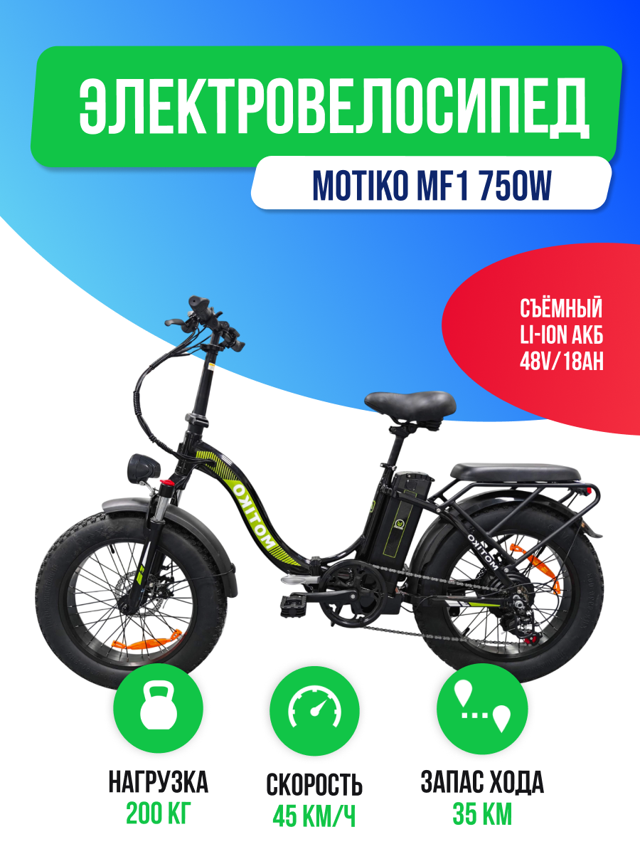 Электровелосипед MOTIKO MF1 750W (48V / 18Ah) - складная рама