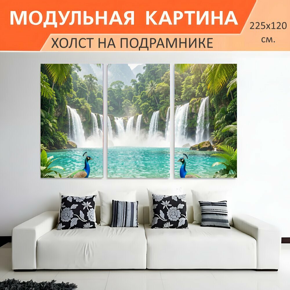 Модульная картина на холсте "Тропический водопад с павлинами. Райский экзотический пейзаж с бирюзовой лагуной, каскадами воды и." триптих на подрамнике 225х120 см. для интерьера