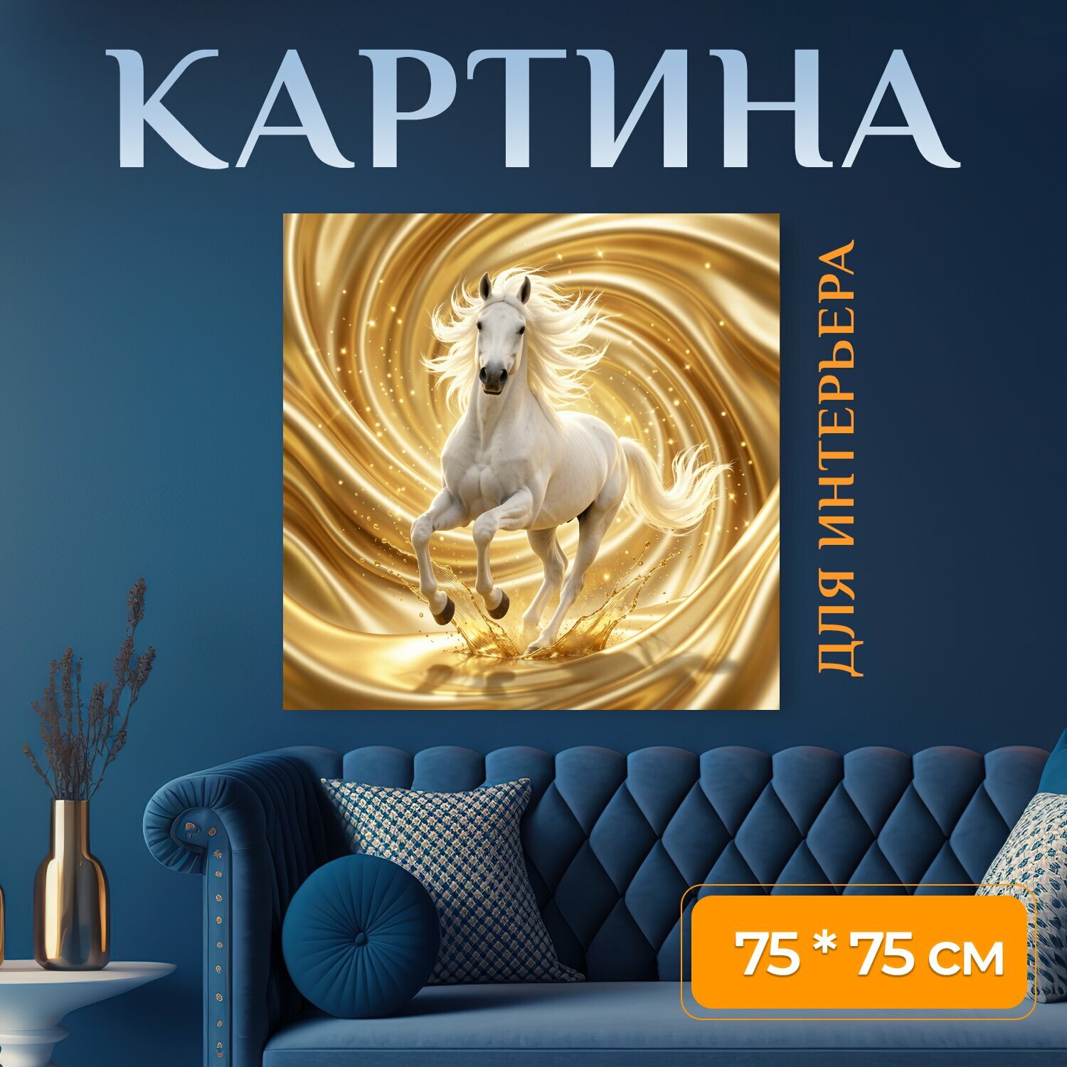 Картина на холсте "Белая лошадь в золотом вихре. Роскошный белоснежный конь в динамичном прыжке на фоне сияющих золотых волн и искр. Эффектный." на подрамнике 75х75 см. для интерьера