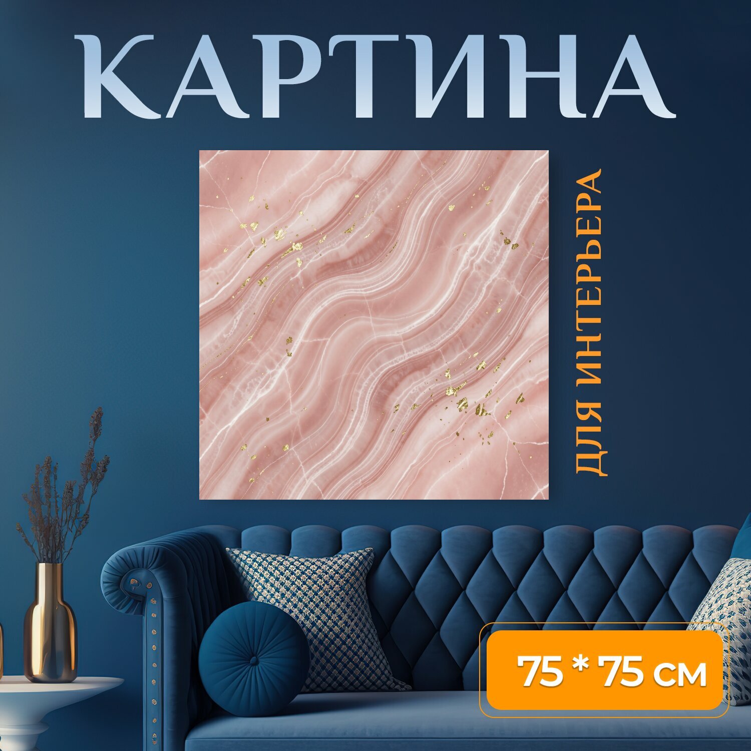 Картина на холсте "Розовый мрамор с золотыми прожилками. Абстрактный мраморный узор в нежно-розовых и персиковых оттенках с белыми волнистыми." на подрамнике 75х75 см. для интерьера