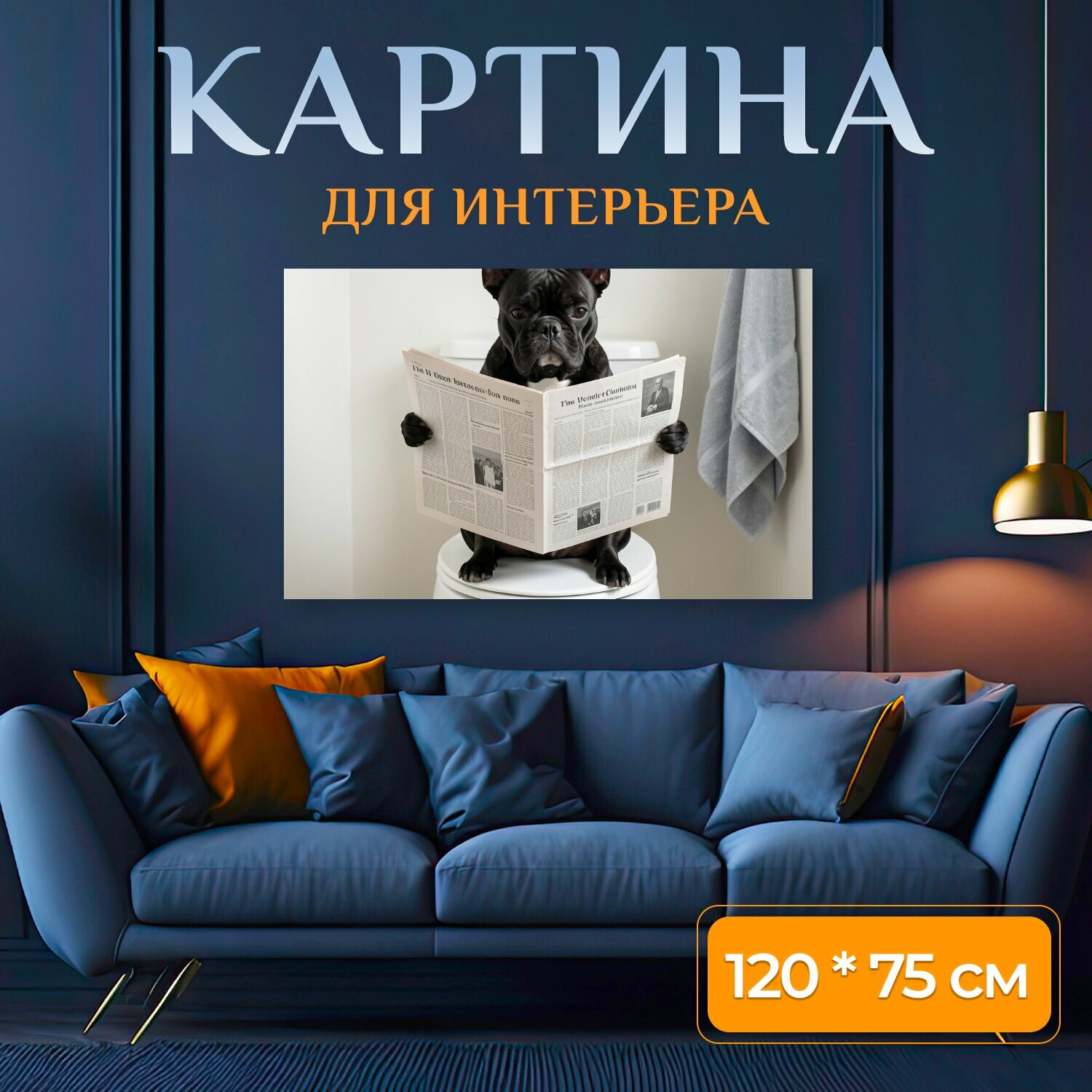 Картина на холсте "Французский бульдог с газетой в туалете. Смешной черный бульдог сидит на унитазе и держит развернутую газету." на подрамнике 120х75 см. для интерьера