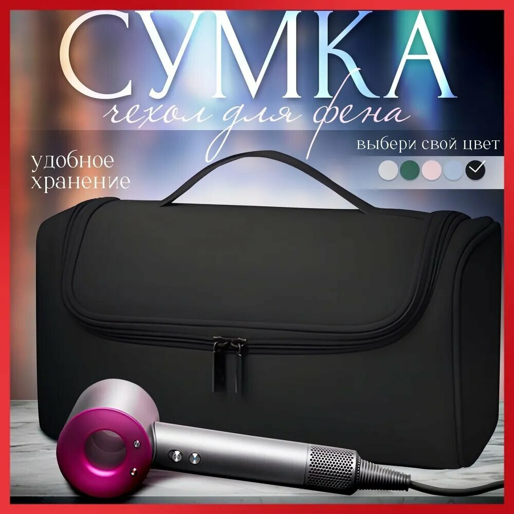 Сумка для фена дайсон , чехол для выпрямителя, органайзер для стайлера , кейс для фена dyson
