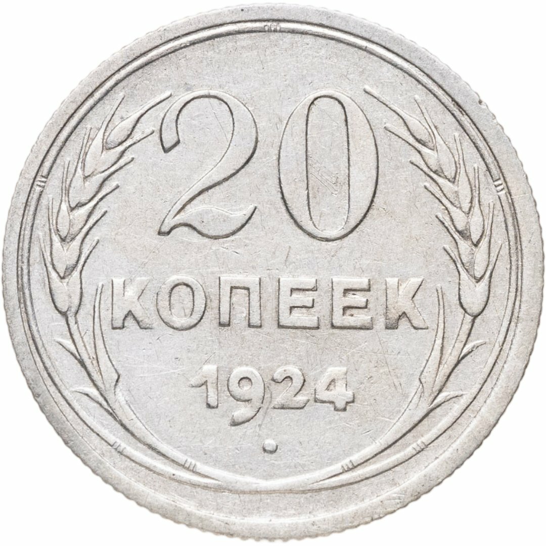 20 копеек 1924, Серебро 500, в сохранности XF