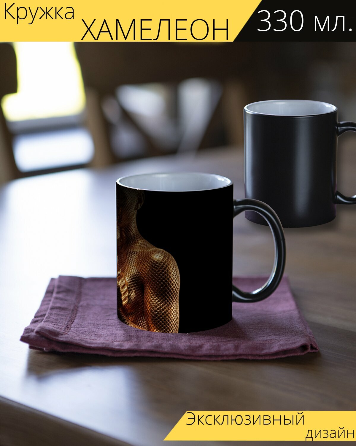 Кружка хамелеон с принтом "Золотые абстрактные фигуры в объятии. Две футуристические человеческие фигуры с сетчатой золотой поверхностью на черном фоне, интимная композиция." 330 мл.