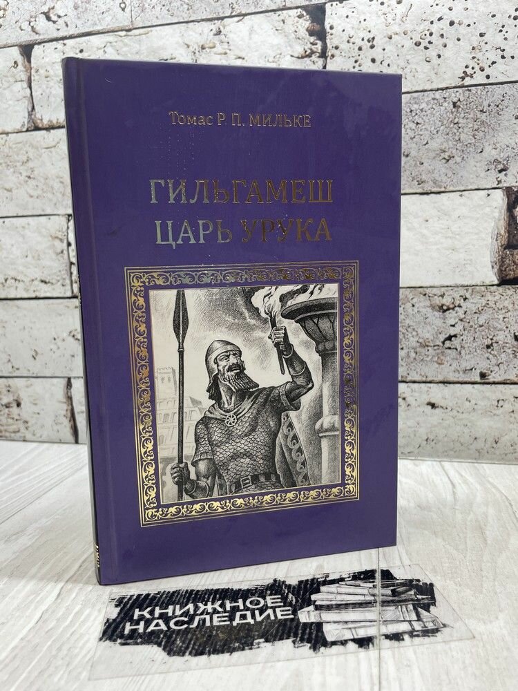 Мильке Т. Р. П. Гильгамеш - царь Урука Метропресс 2011г