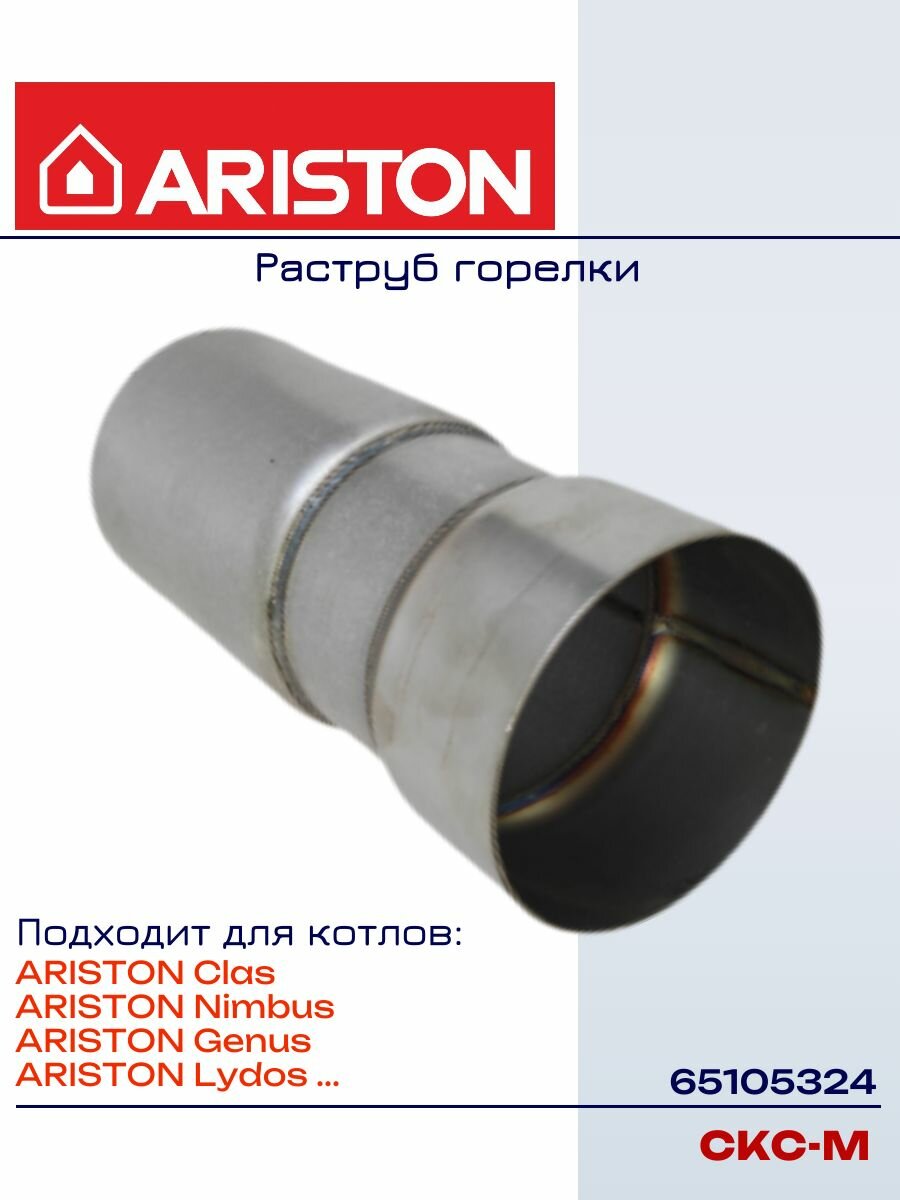 65105324 Раструб горелки для газовых настенных котлов Ariston