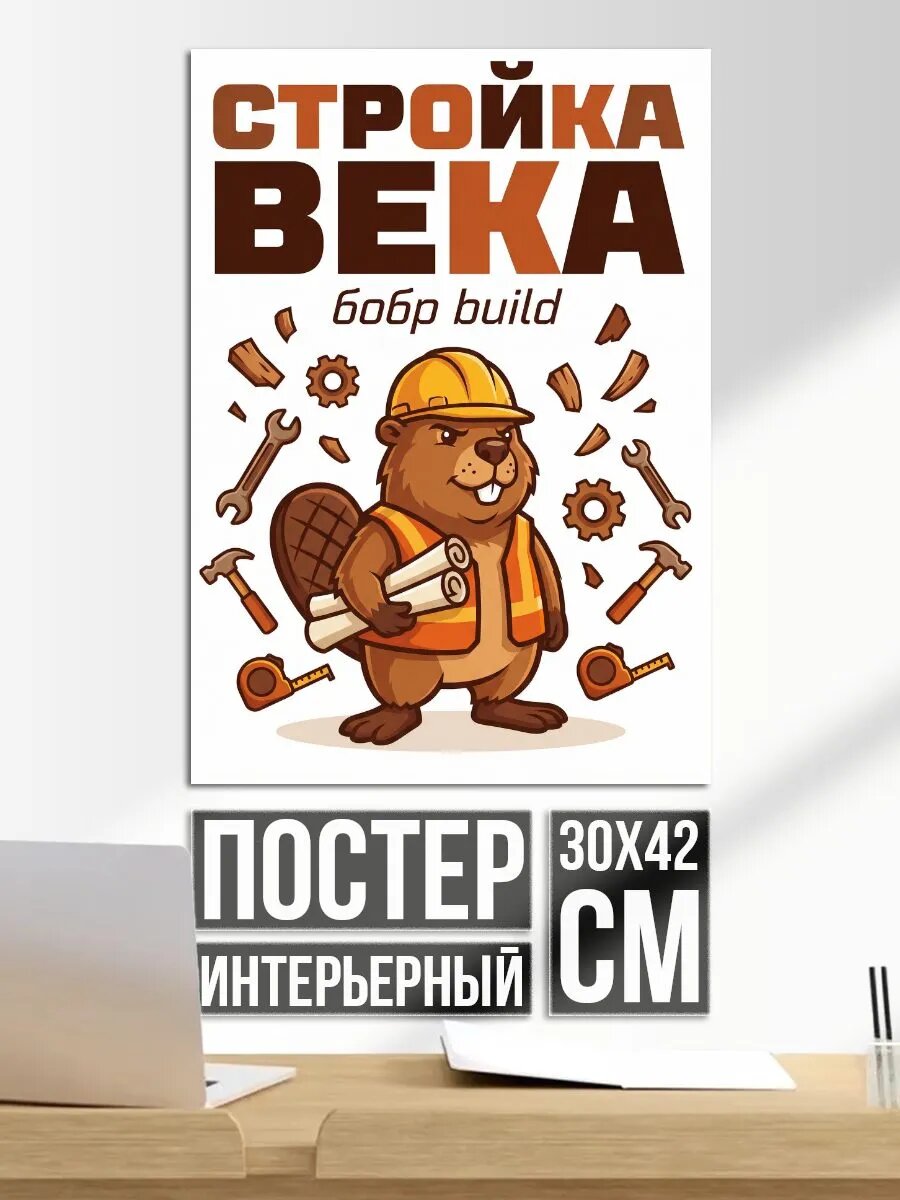 Постер на стену Бобр строитель