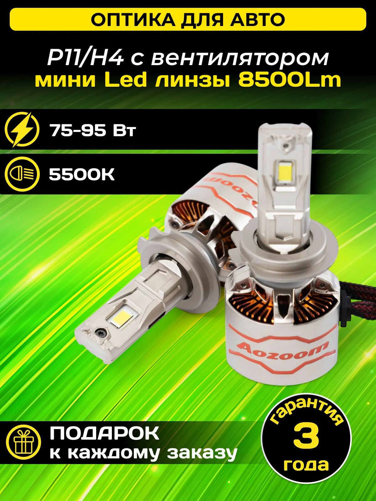 Комплект светодиодных ламп Aozoom P11/H4 с вентилятором 12V 75W 8500Lm 2шт.