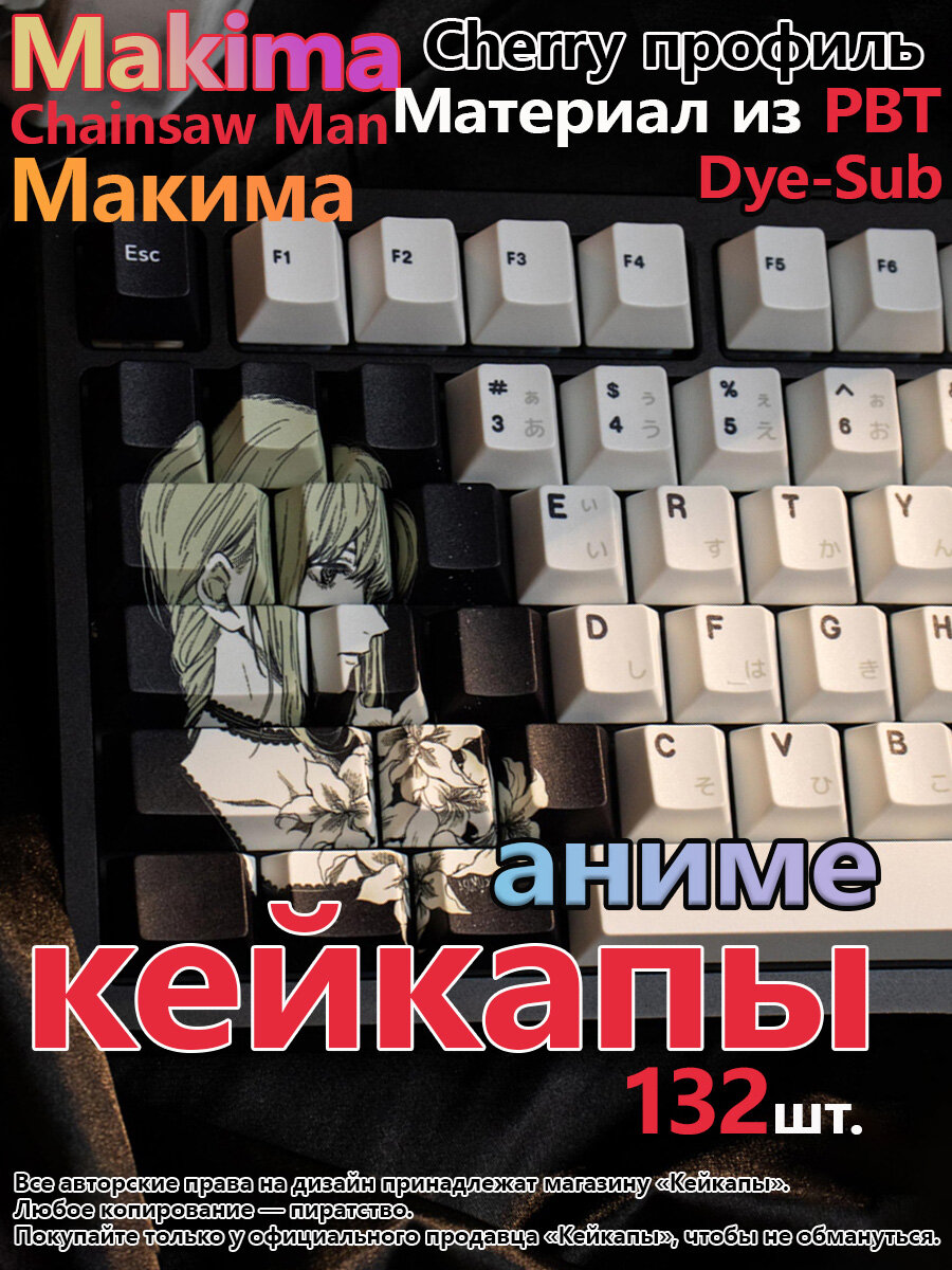 Кейкапы для механической клавиатуры аниме 132шт. makima pbt кейкапы аниме cherry mx keycaps