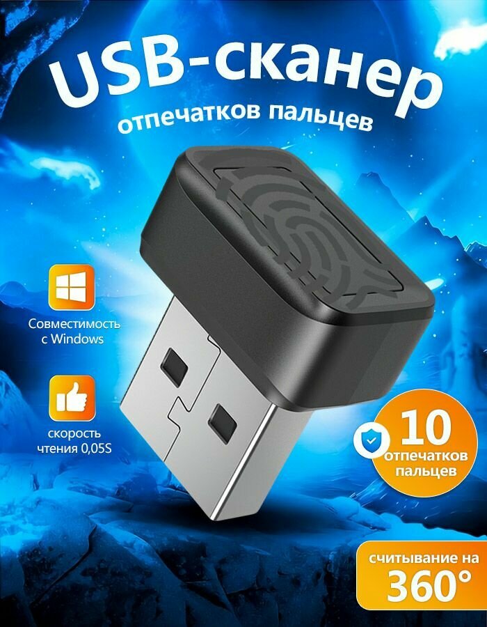 USB-сканер отпечатков пальцев (Windows Hello, дл я ПК/ноутбука) черное
