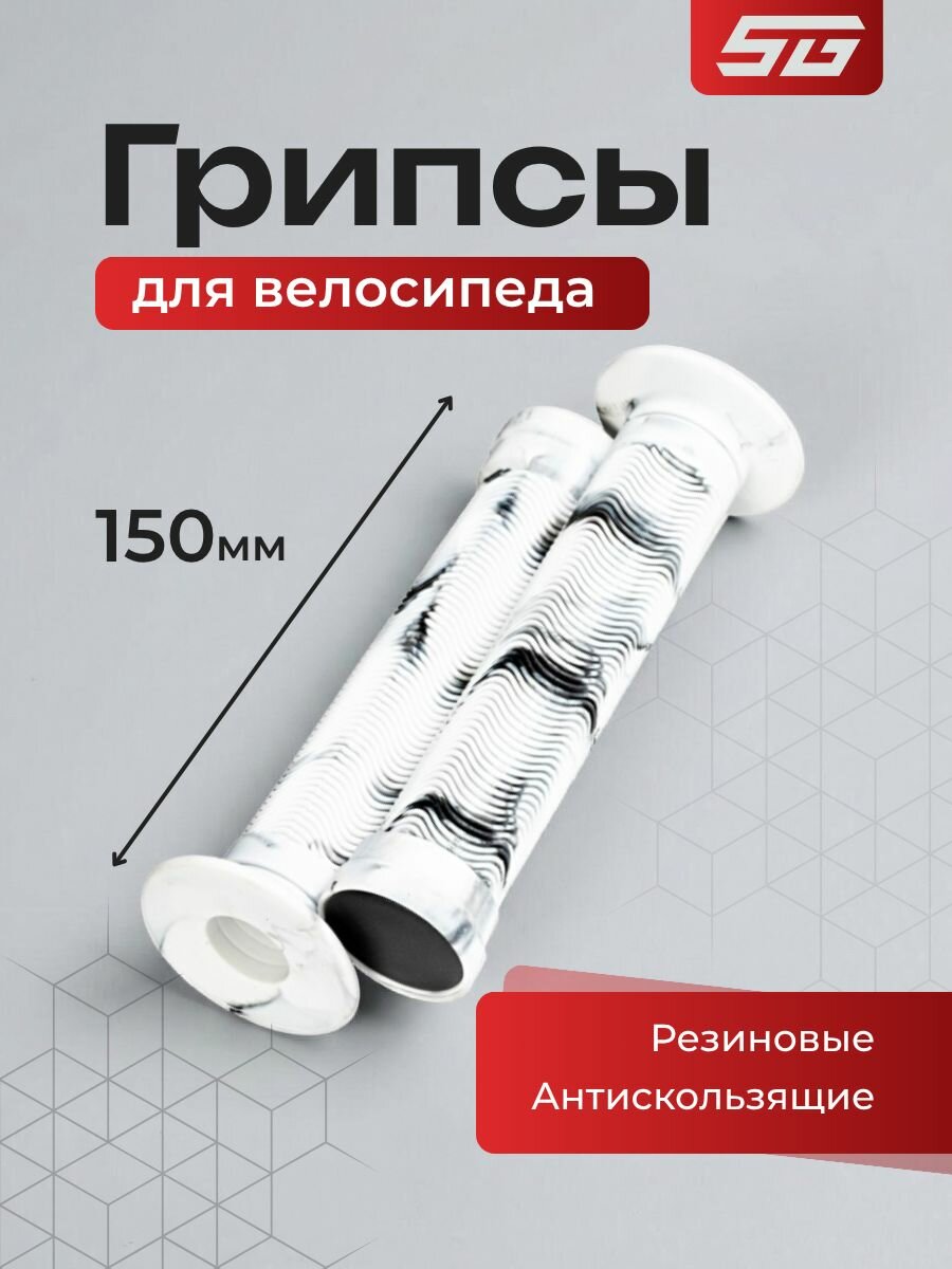 Грипсы 150мм черный-белый