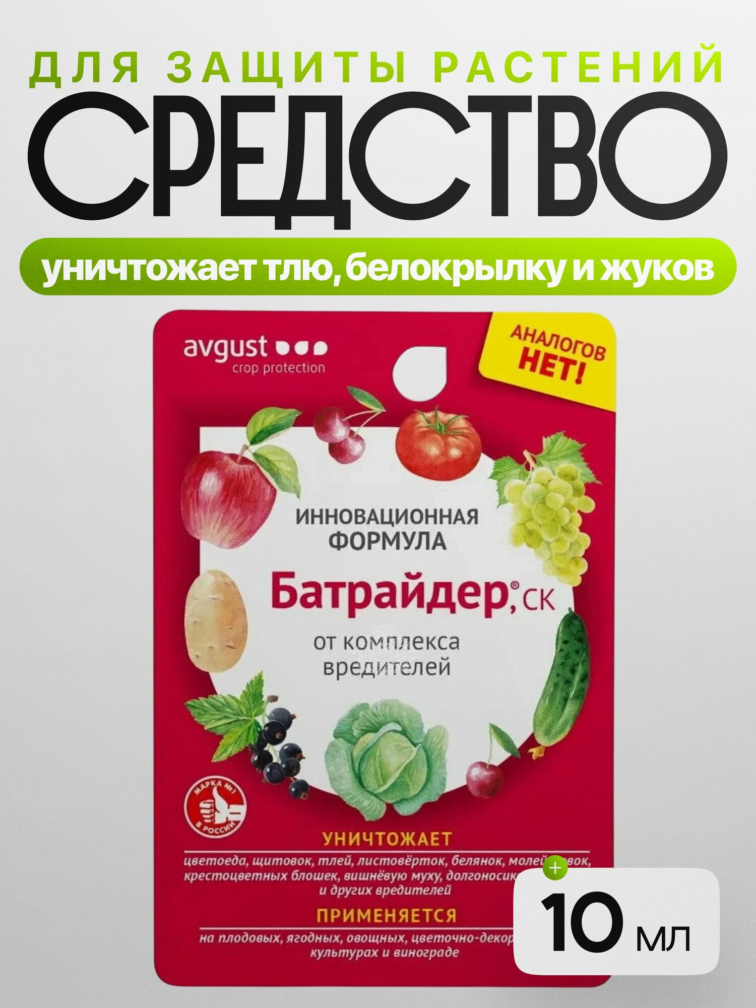 Для защиты растений от насекомых вредителей 10 мл, уничтожает тлю, белокрылку и жуков