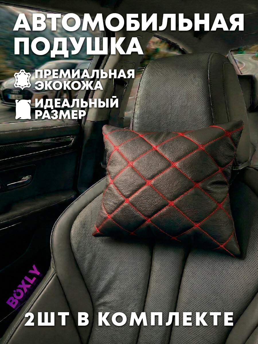 Подушка автомобильная экокожа (2шт) (Красная нить)