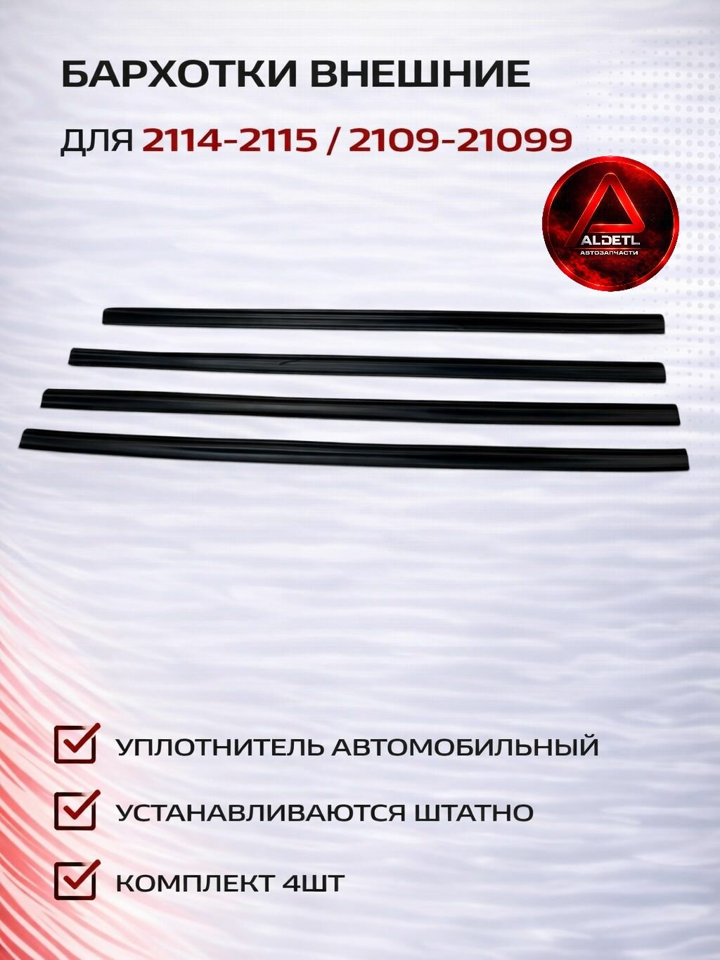 Бархотки (уплотнитель автомобильный) внешние для 2114-2115/2109-21099 (комплект 4шт)