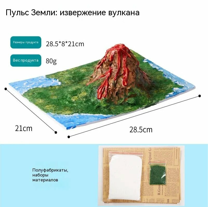 Пакет материалов для изготовления модели извержения вулкана