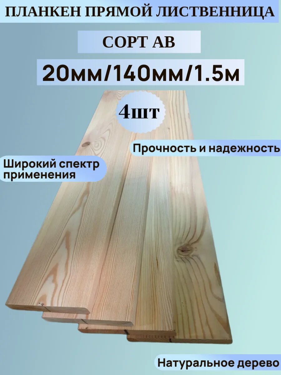Планкен прямой 20ммх140мм 1.5м 4шт Лиственница Сорт АВ