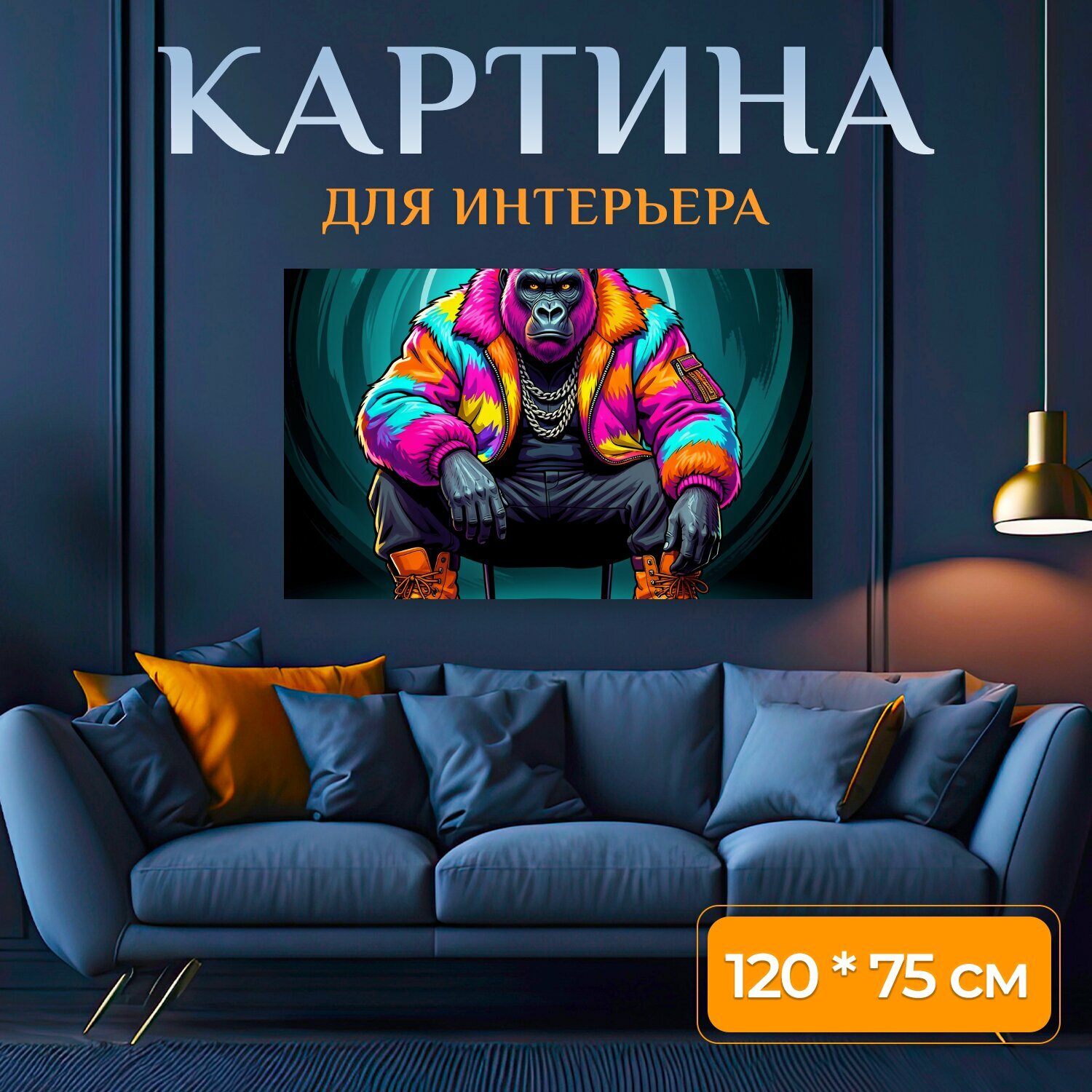 Картина на холсте "Неоновая горилла в яркой куртке. Суровый примат в многоцветной уличной одежде, массивных ботинках и цепях, сидит в дерзкой." на подрамнике 120х75 см. для интерьера
