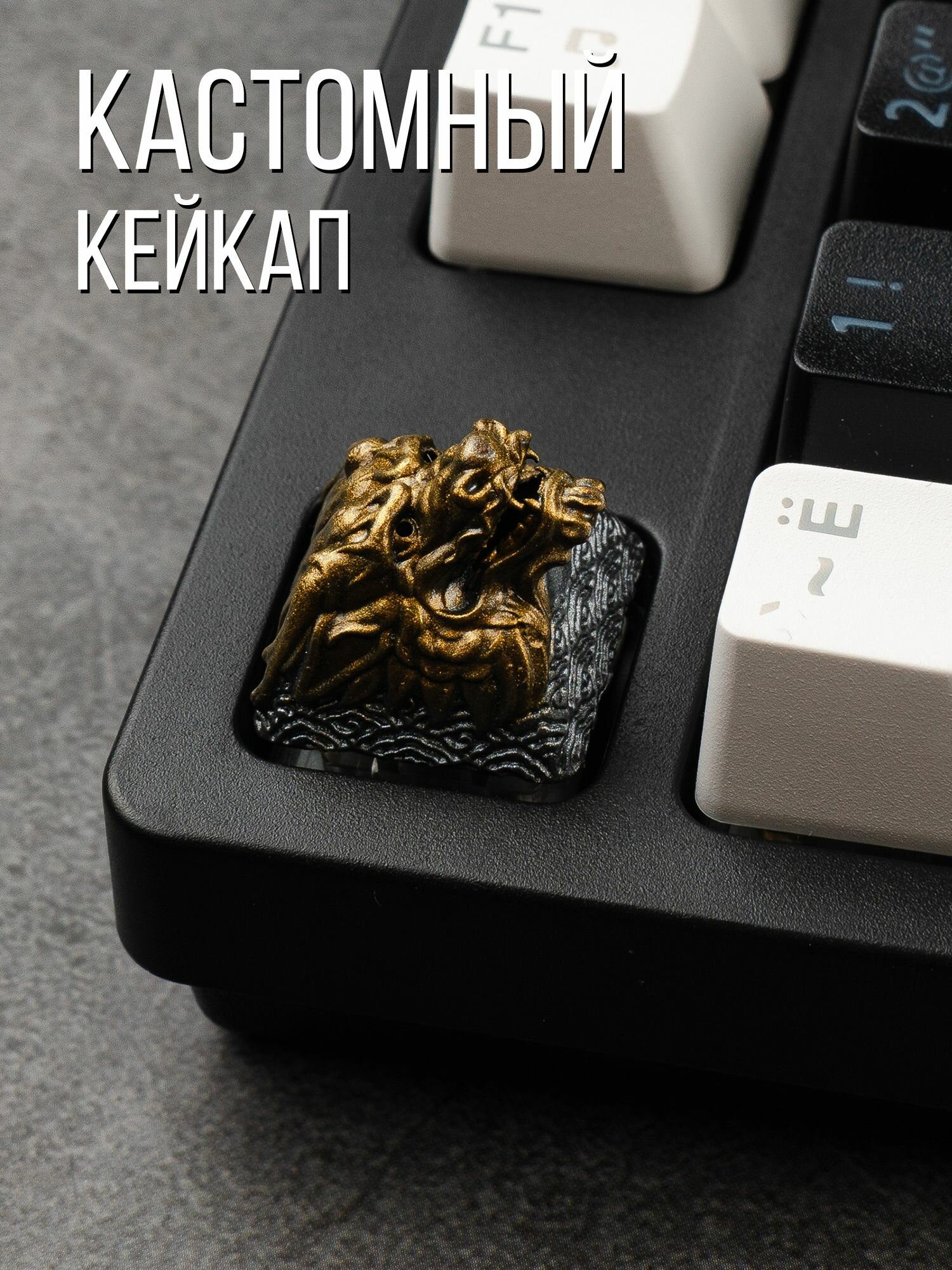Кастомный кейкап "Золотой дракон" для механической клавиатуры