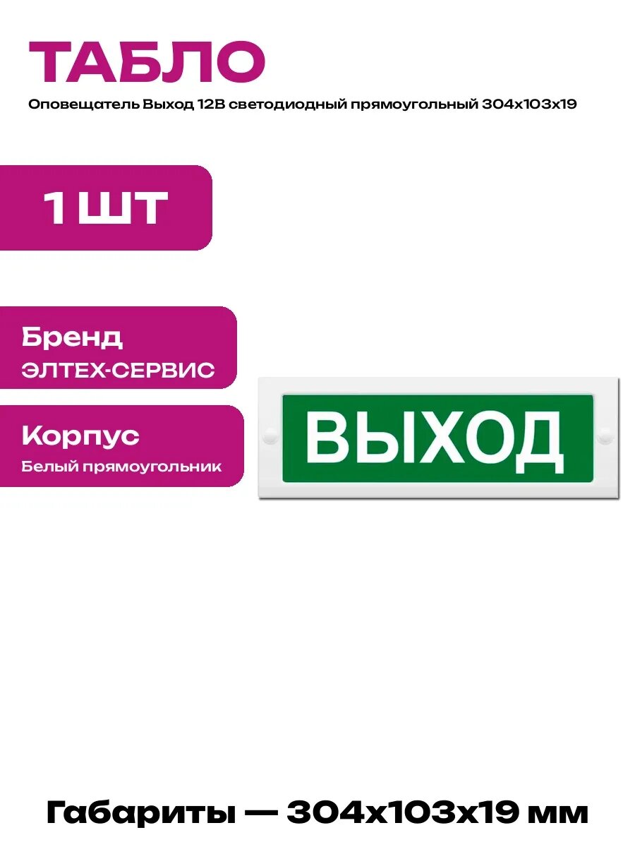 Светодиодное табло Выход 12В для монтажа в помещении 304х103