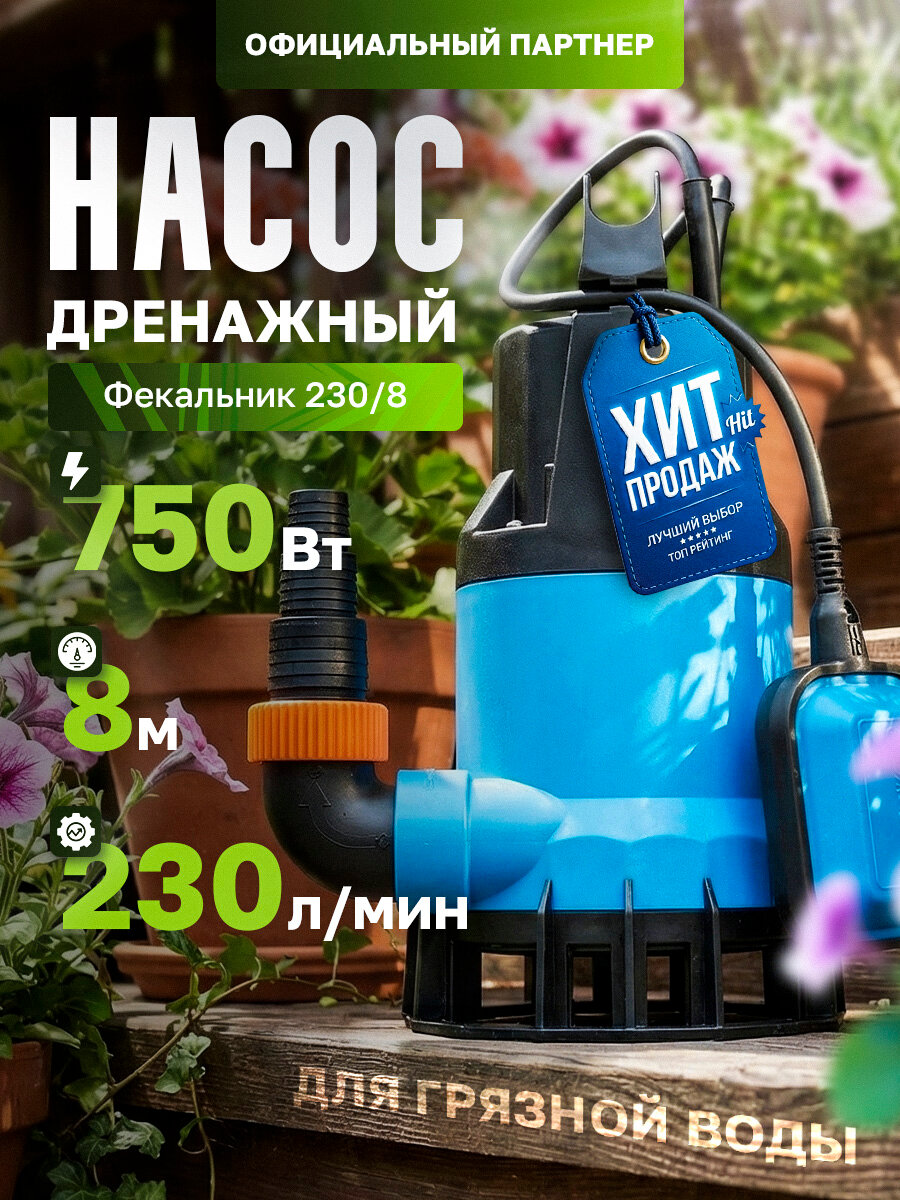 Дренажный насос Джилекс Фекальник 230/8 (5401) мощность 750 Вт