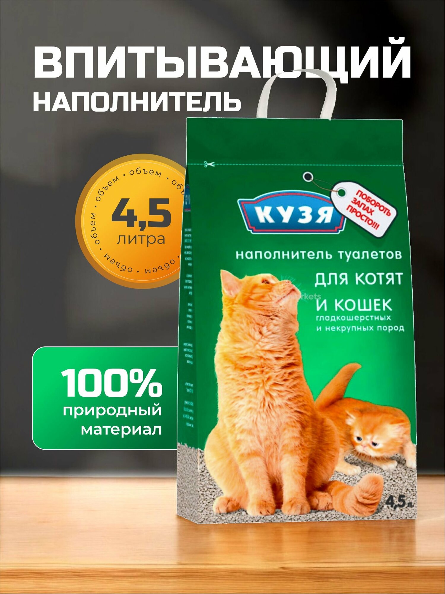Наполнитель для кошачьего лотка Кузя впитывающий, 4.5 л, натуральный гигиенический состав для котят и кошек