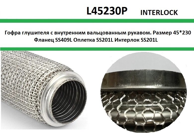 Гофра трехслойная 45X230 нерж. Сталь L45*230P