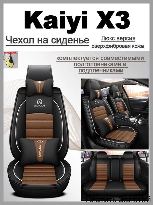 Автомобильный чехол на сиденья Kaiyi X3 полностью, полиуретановая кожа