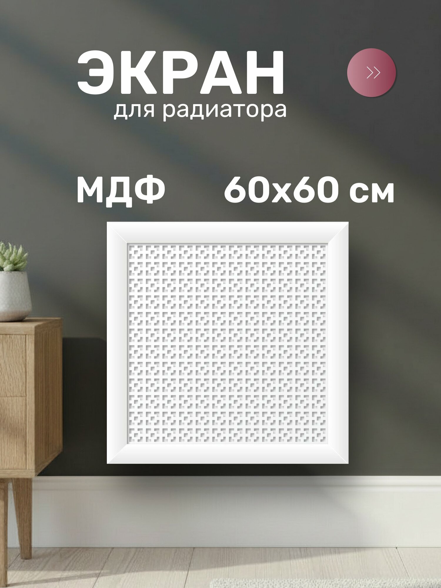 Стильный Дом Экран для радиатора, МДФ, 600х600 мм, белый, Дамаско